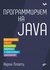 Программируем на Java