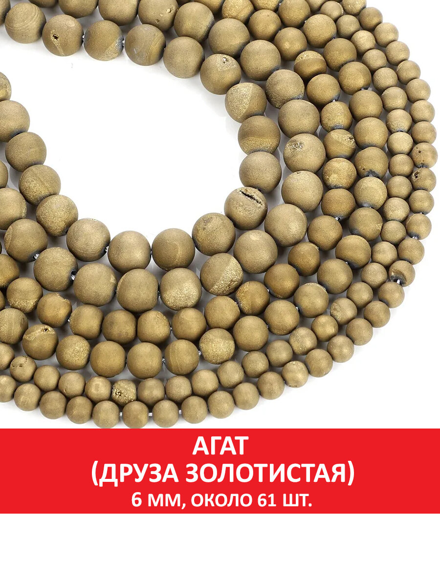 Агат (друза золотистая) 6 мм, бусины на нитке (около 61 шт )