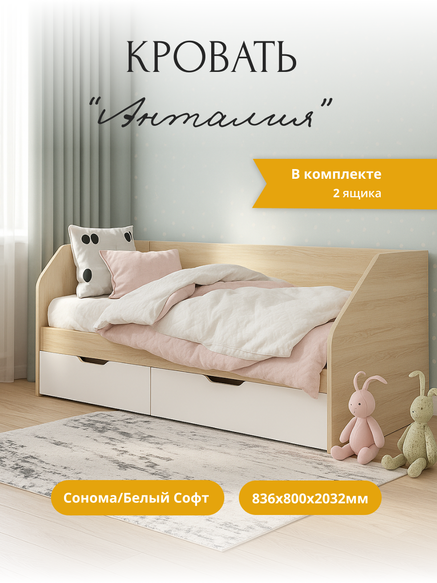 Кровать Анталия 800/2 Сонома/ белый софт, ЛДСП, без матраса, Горизонт