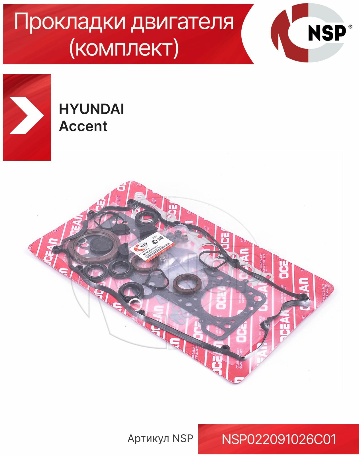 Прокладки двигателя (комплект) HYUNDAI Accent Хендай