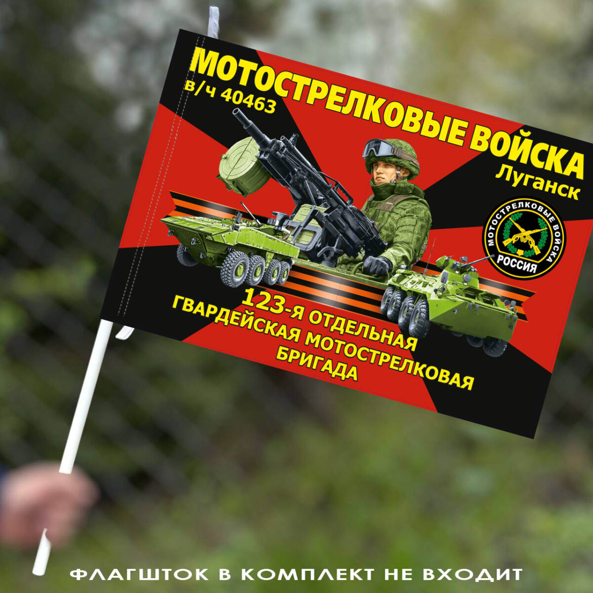 Флаг "123 отдельная гвардейская мотострелковая бригада"– Луганск, размер 40x60 см, материал полиэфирный шелк