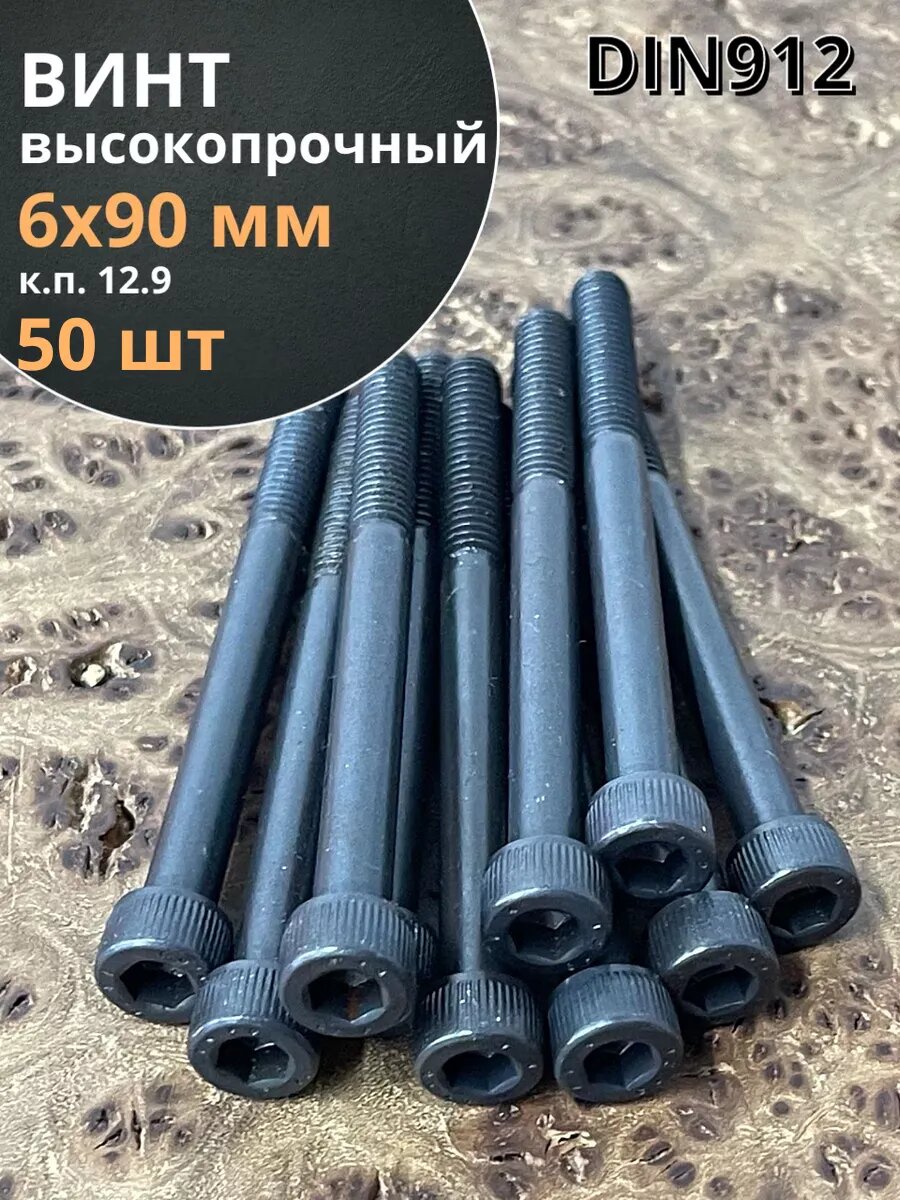 Винт высокопрочный НР М6х90 мм к. п.12.9 черный DIN912, 50 шт.