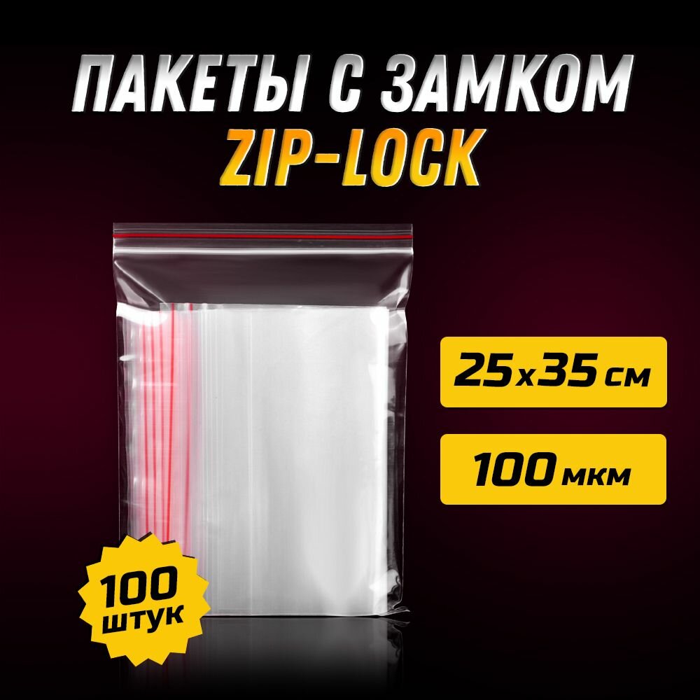 ЗИП пакет 25х35 см / повышенная плотность 100 мкм / 100 штук