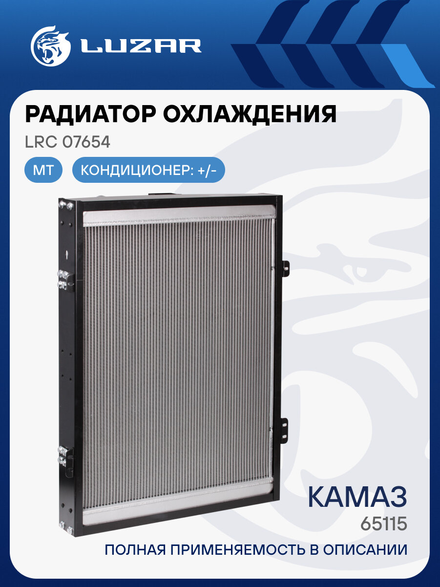 Радиатор охлаждения для автомобилей КАМАЗ 65115 E-4 LRc 07654 LUZAR