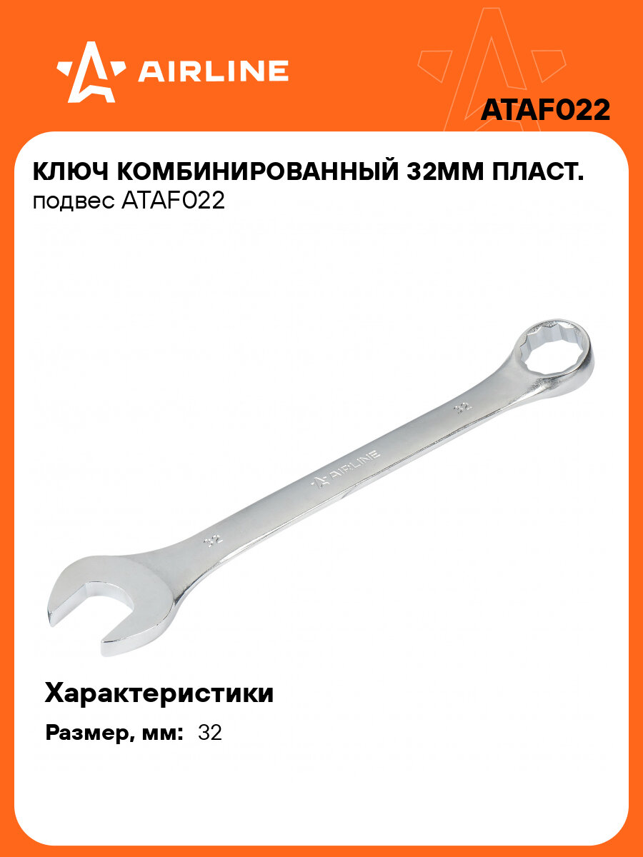 Ключ комбинированный, рожковый, накидной 32 мм AIRLINE ATAF022