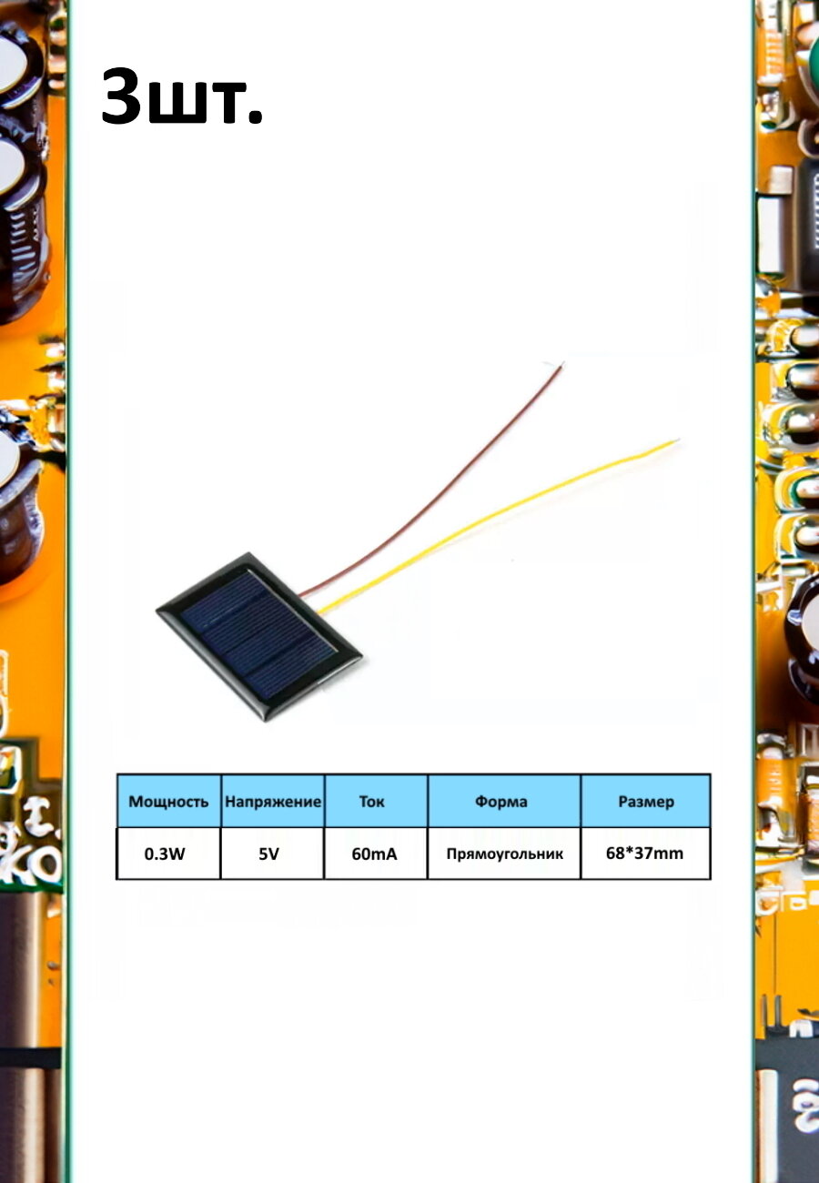 Портативная солнечная панель 0.3W 5V 60mA 3шт.
