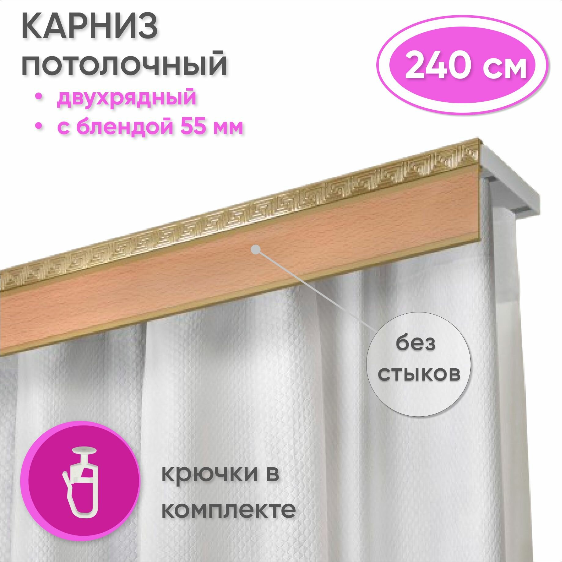 Карниз потолочный двухрядный пластмассовый с блендой 240 см, бук / планка 50 мм