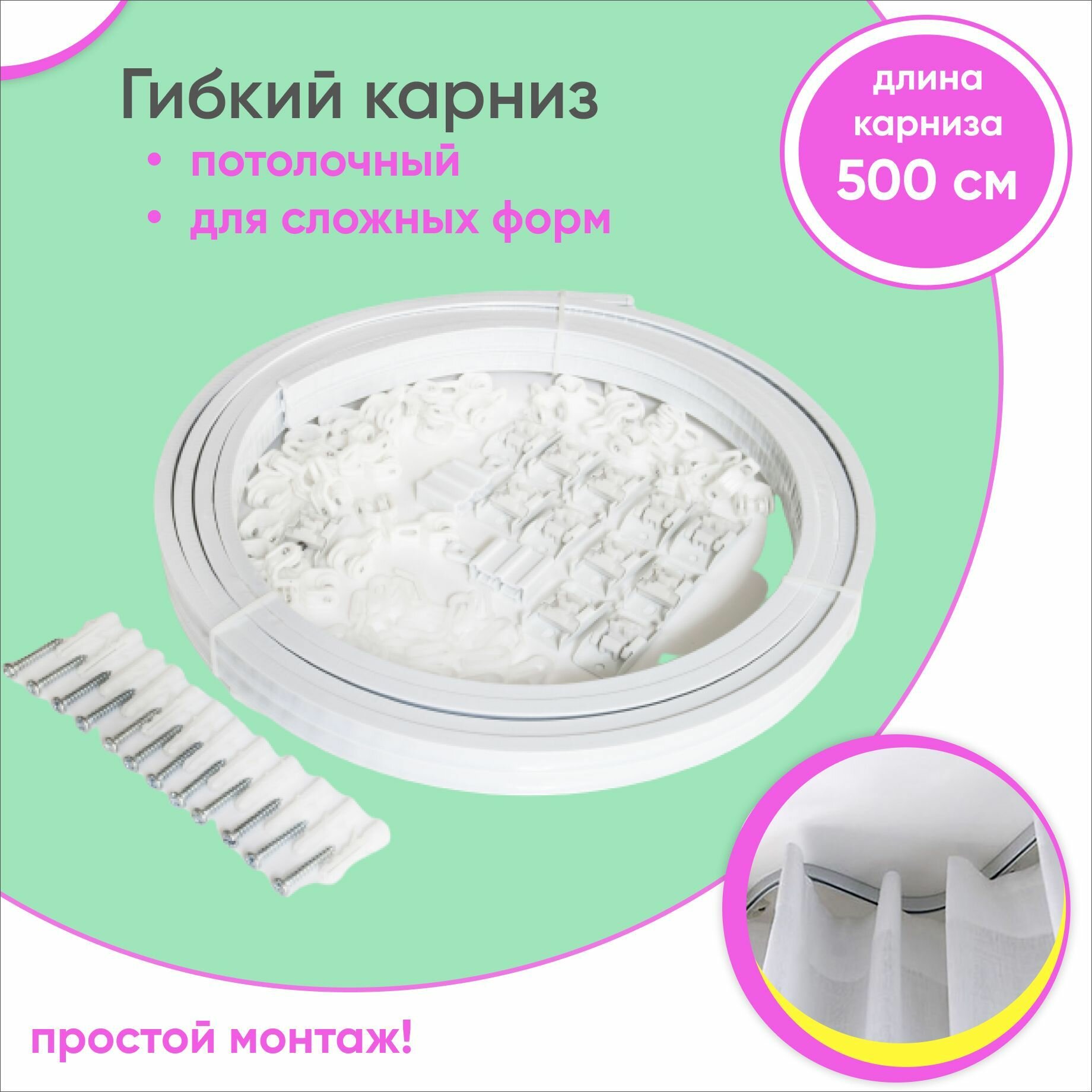 Карниз для штор гибкий 5 метров, фурнитура и заглушки в комплекте