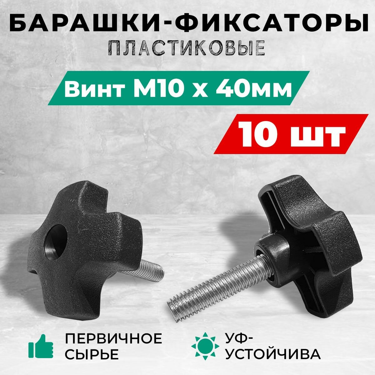 Винт-барашек М10х40мм, с пластиковой ручкой D60 мм. Комплект: 10 шт.