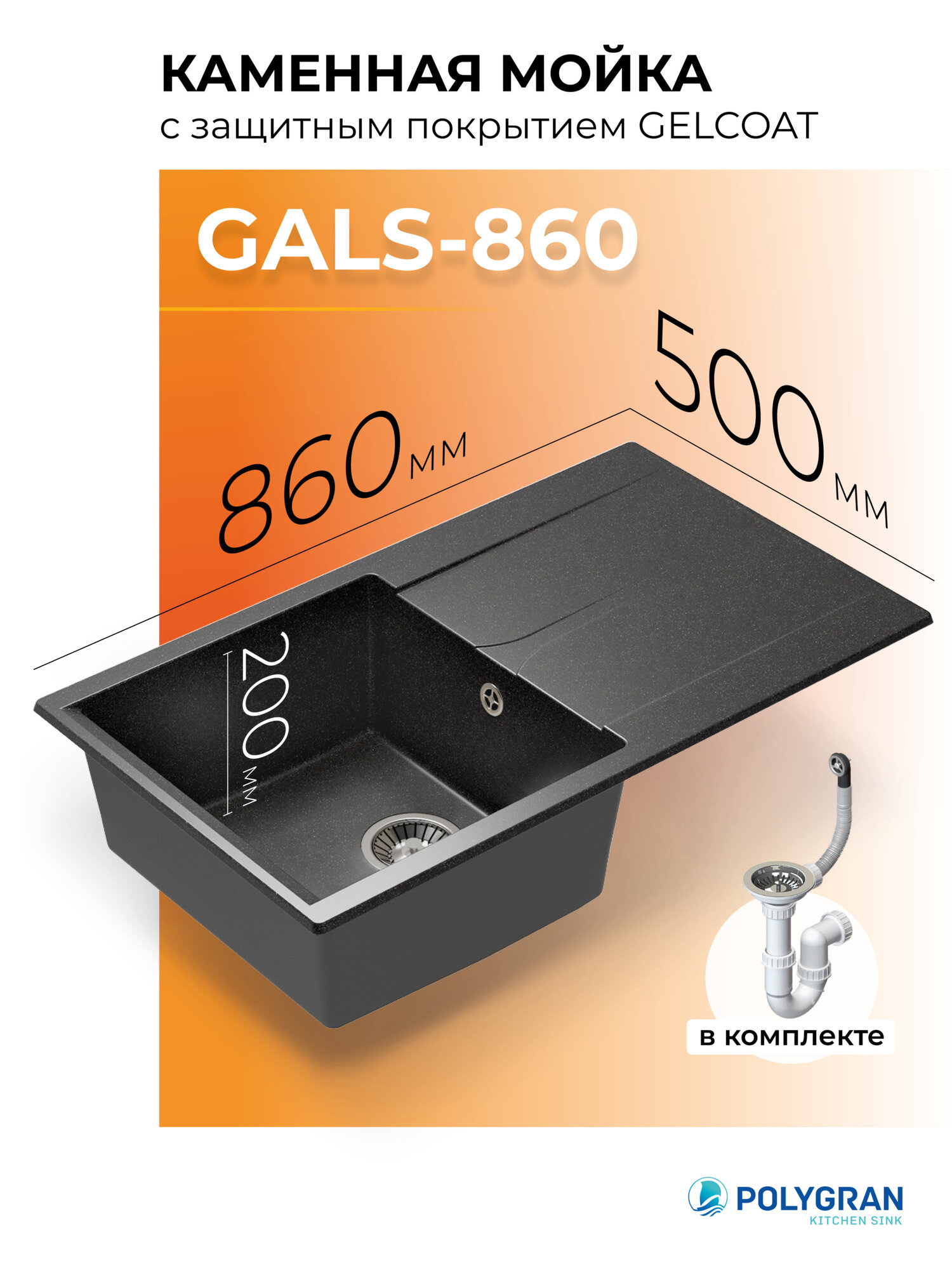 Мойка для кухни из искусственного камня POLYGRAN Gals-860 каменная с крылом (№16 Черный)