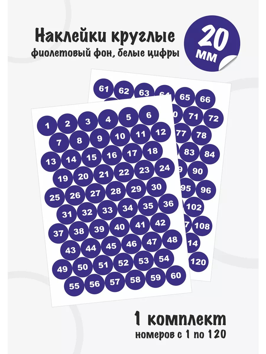 Наклейки для нумерации и маркировки, диаметр 20мм, номера от 1 до 120