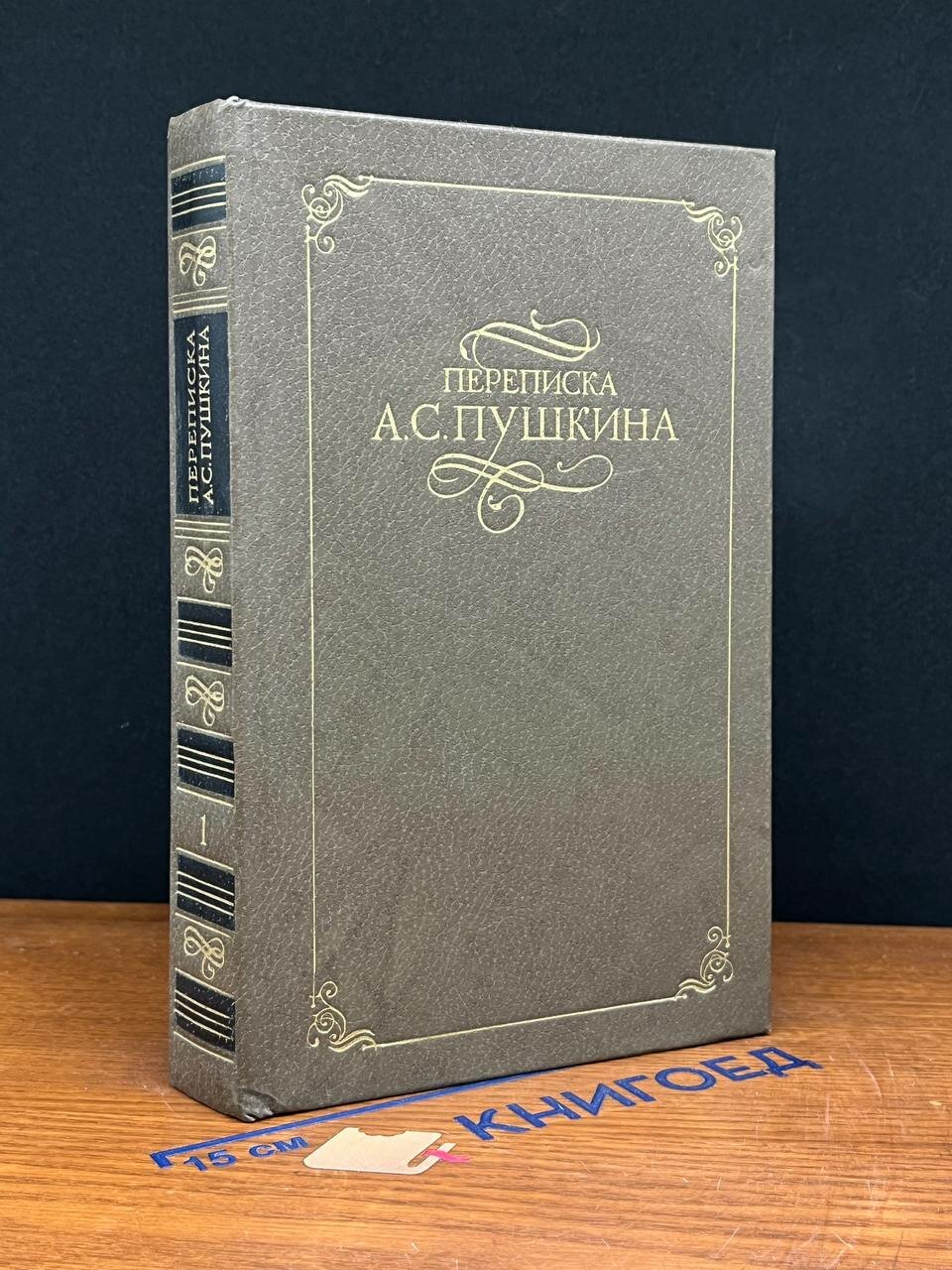 Книга. Переписка А. С. Пушкина. В двух томах. Том 1 1982 (2043461000026)