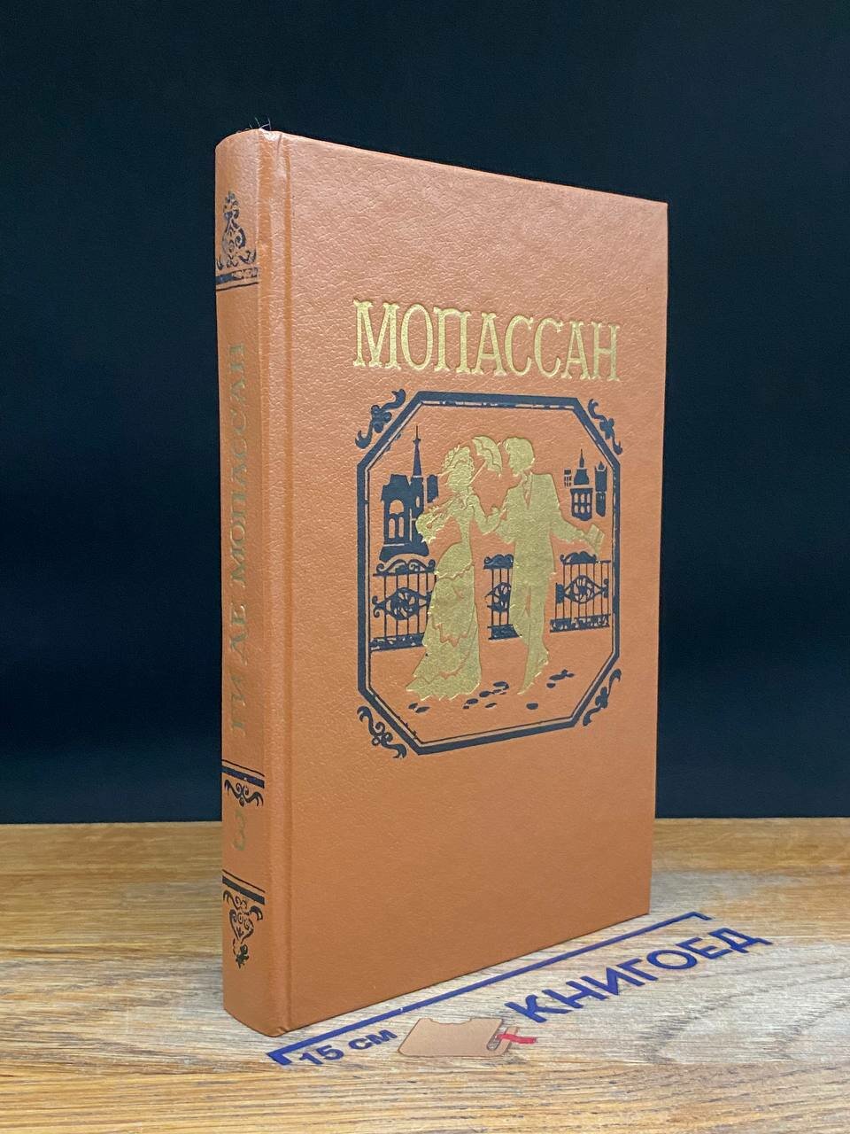 Книга. Ги де Мопассан. Собрание сочинений в 7 томах. Том 3 1995 (2043842908026)