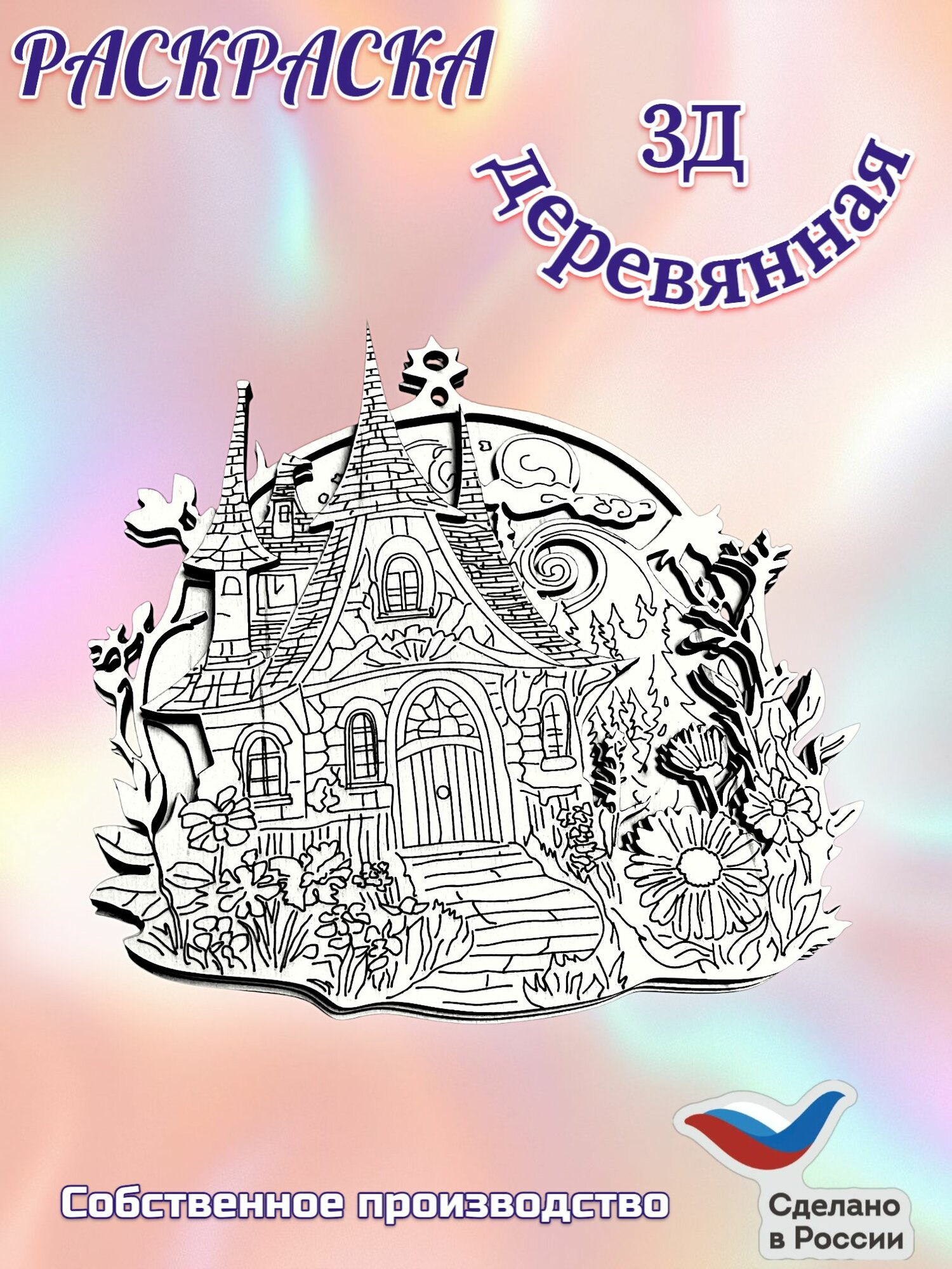 Раскраска 3D Многослойная деревянная / раскраска Антистресс "Домик для маленькой Ведьмы"