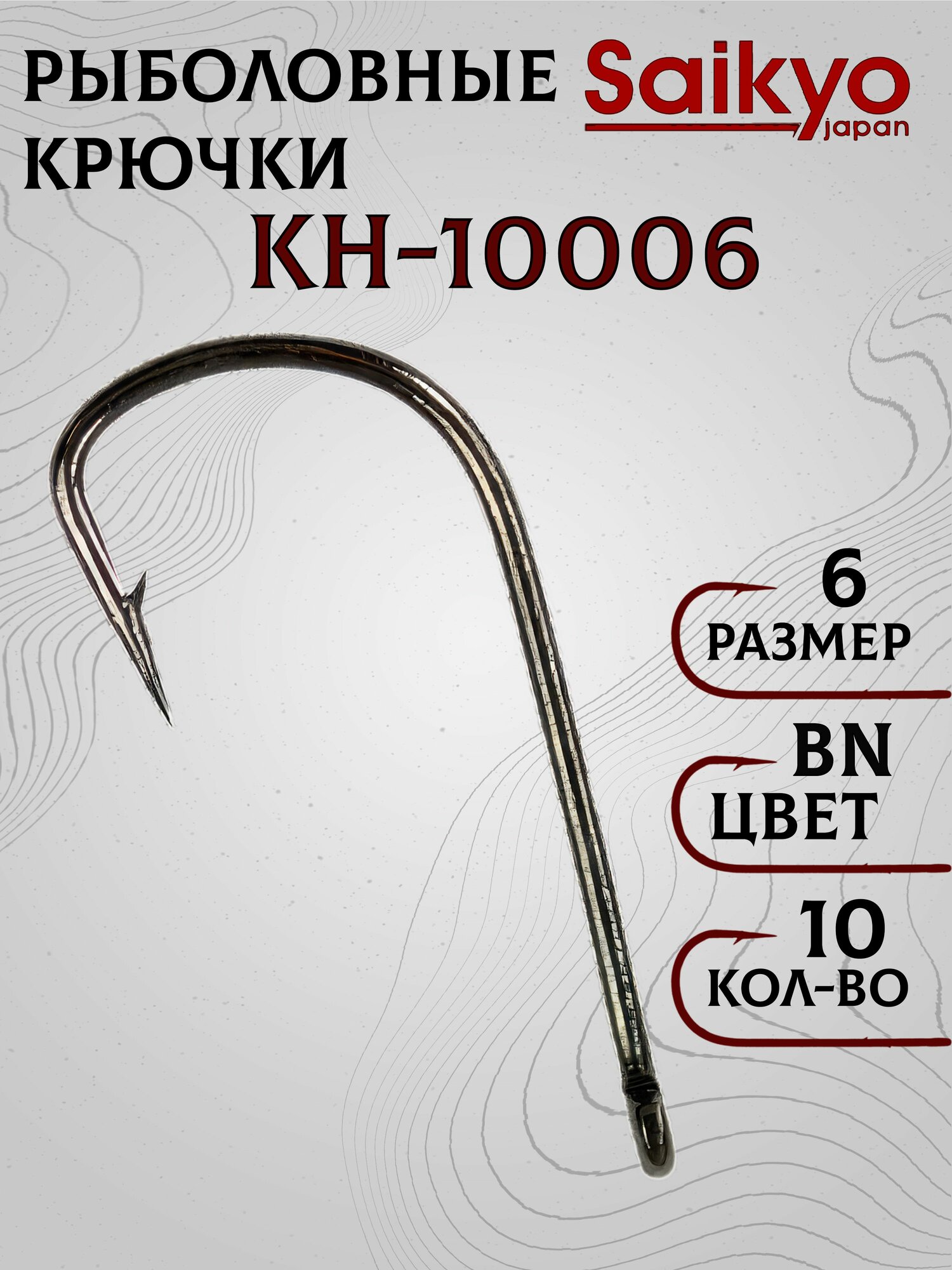 Крючки рыболовные Saikyo KH-10006 Sode Ring BN № 6 (10шт), крючки для рыбалки, рыболовные