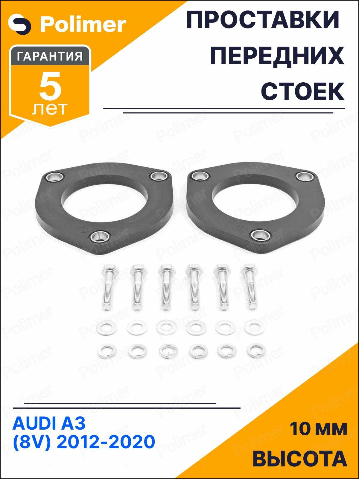 Проставки увеличения клиренса передних стоек для AUDI A3 (8V) 2012-2020 - полиуретан 10 мм
