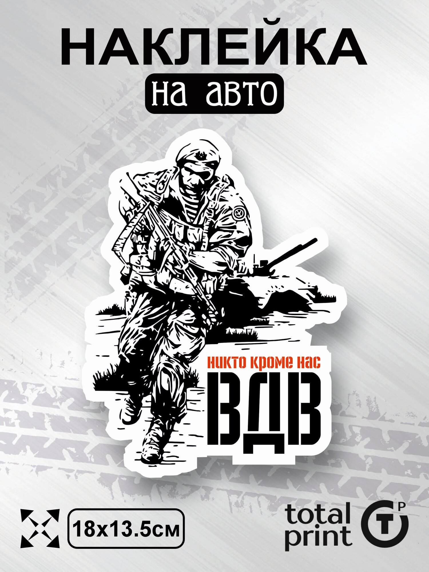 Наклейка с ламинацией на машину ВДВ, Воздушно-десантные войска, 18х13.5см, TotalPrint