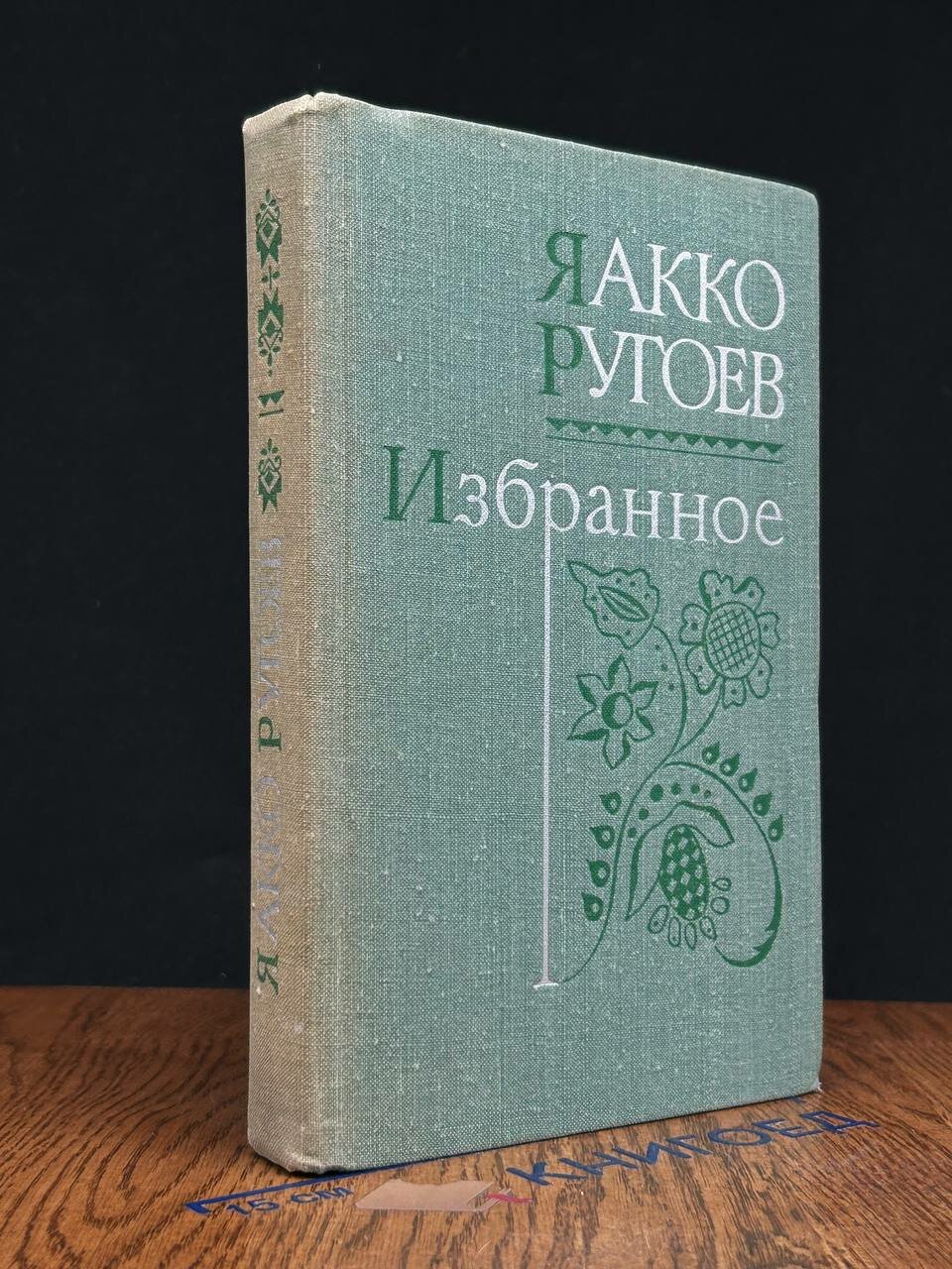 Книга. Яакко Ругоев. Избранное 1978 (2043563936292)