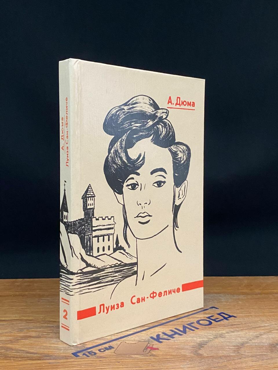 Книга. Луиза Сан-Феличе. Том 2 1992 (2043563749816)