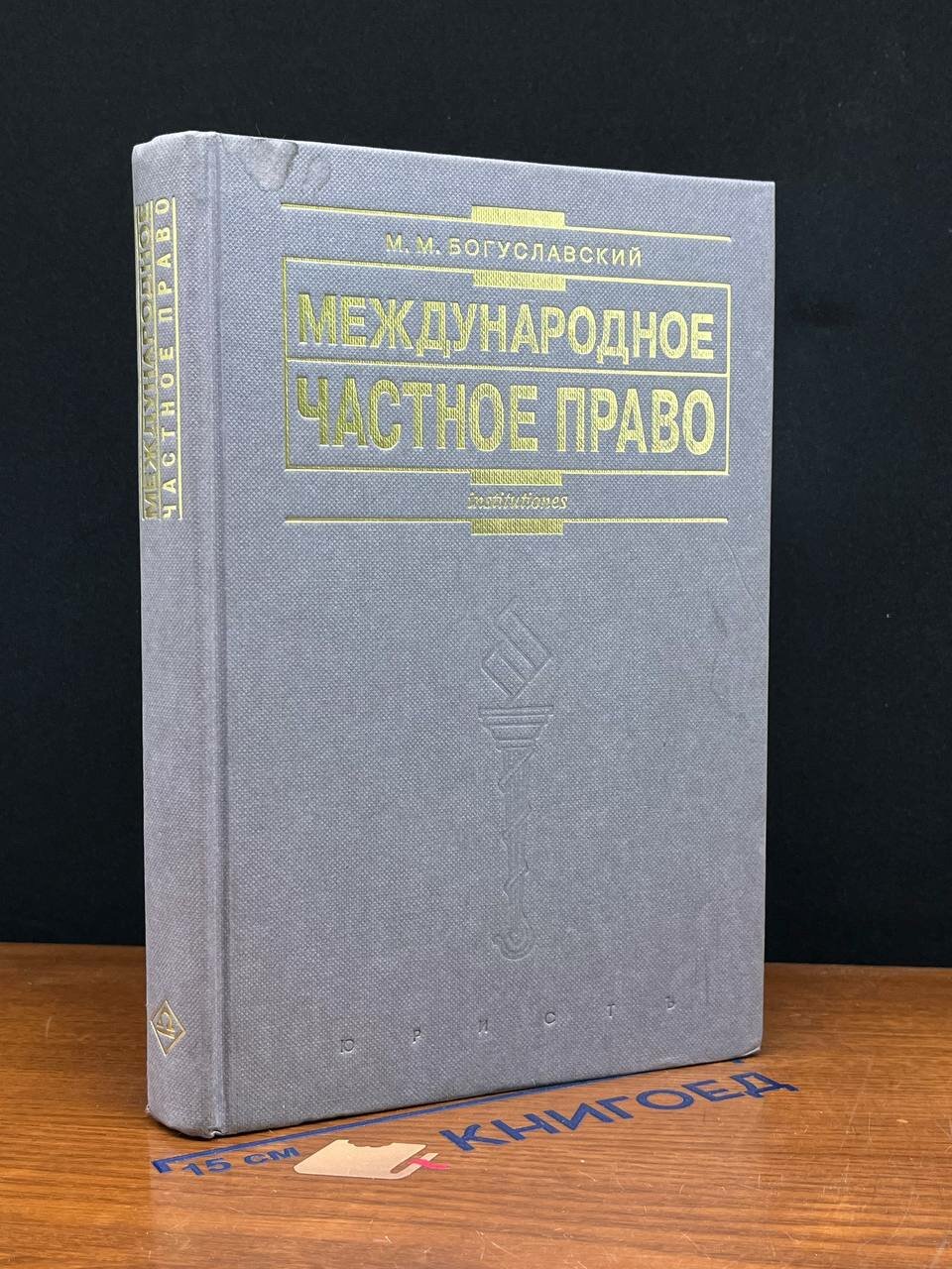 Книга. Международное частное право 1998 (2043563693591)