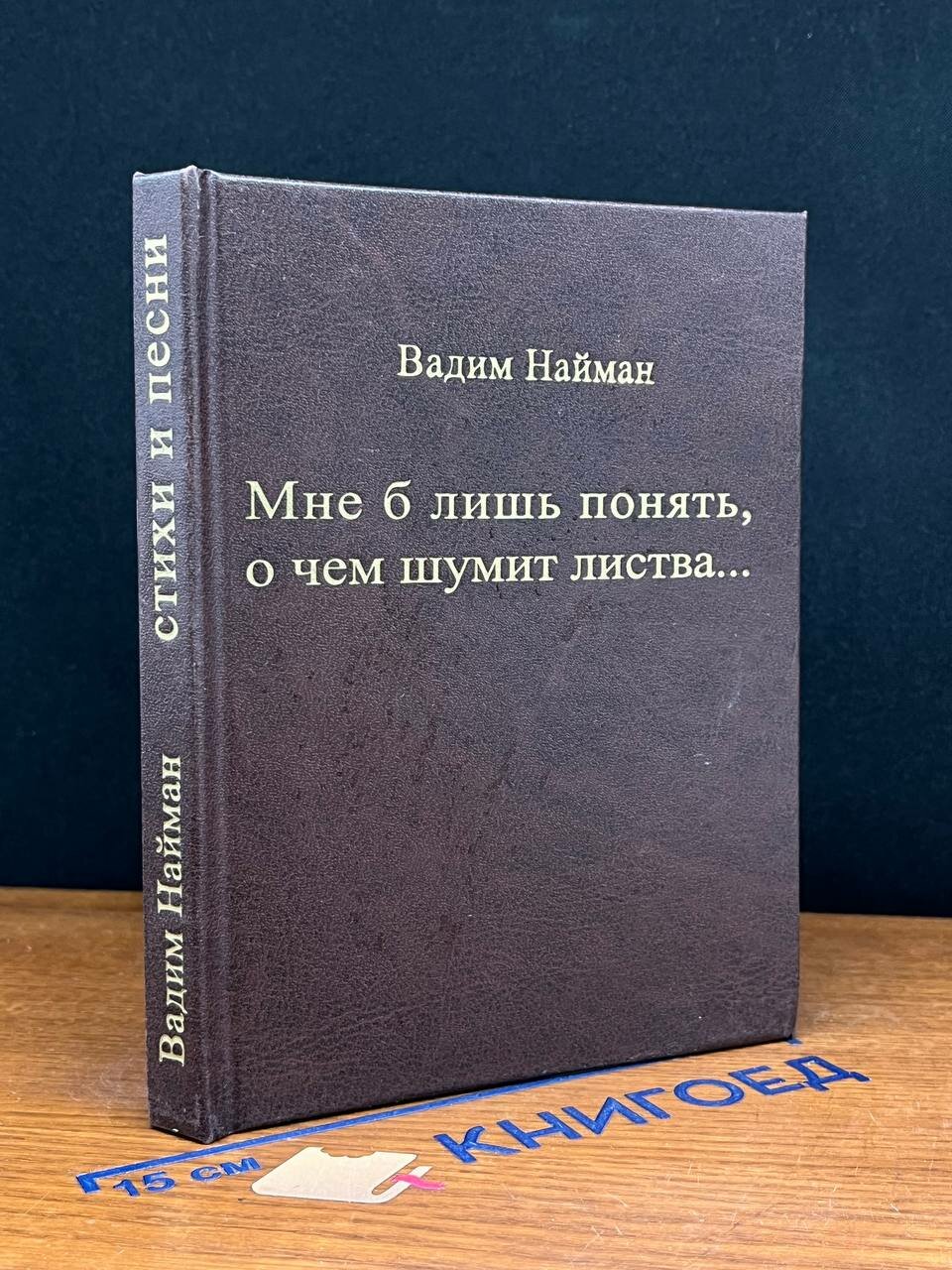 Книга. Мне б лишь понять, о чем шумит листва 2016 (2043563925968)