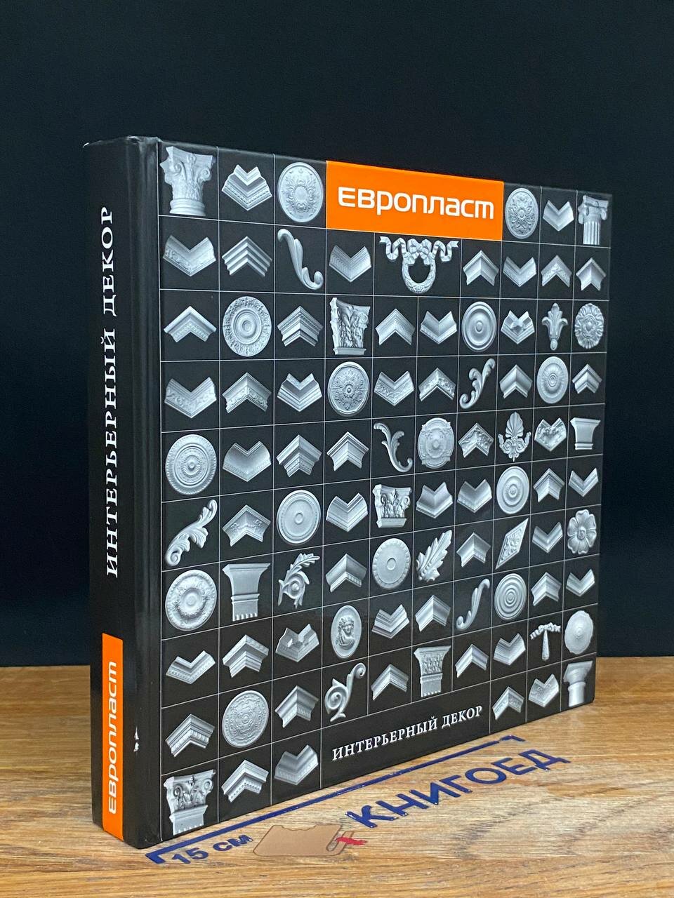 Книга. Европласт. Интерьерный декор 0 (2043704911300)
