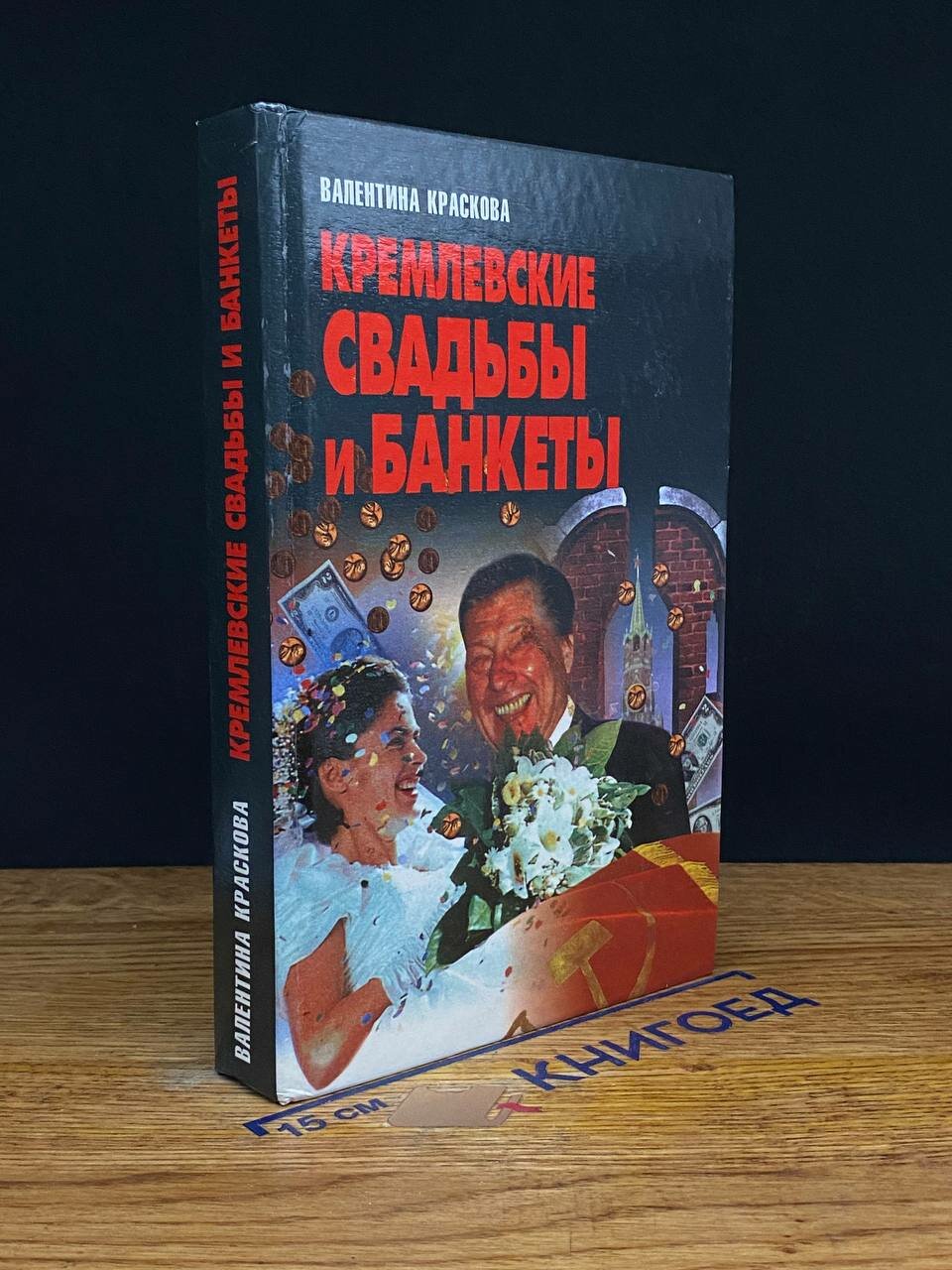 Книга. Кремлевские свадьбы и банкеты 1997 (2043563663648)