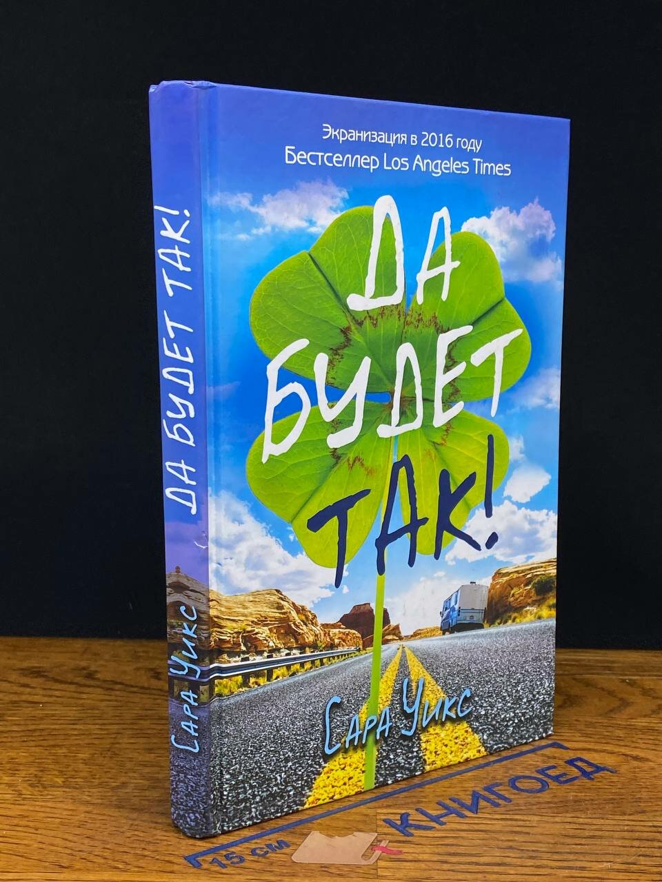 Книга. Да будет так! 2016 (2043794121429)