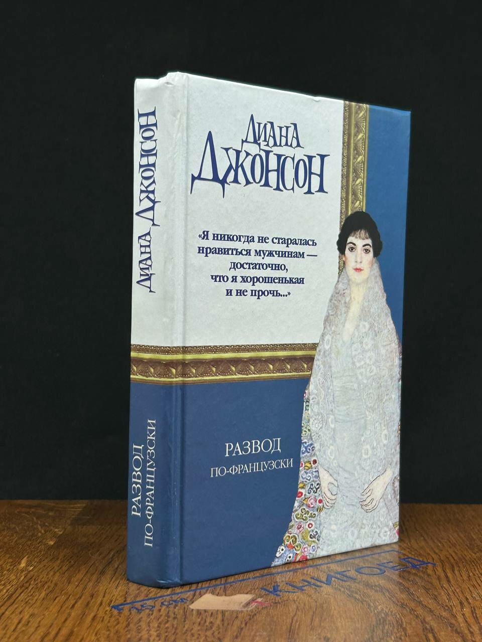 Книга. Развод по-французски 2003 (2043777306683)