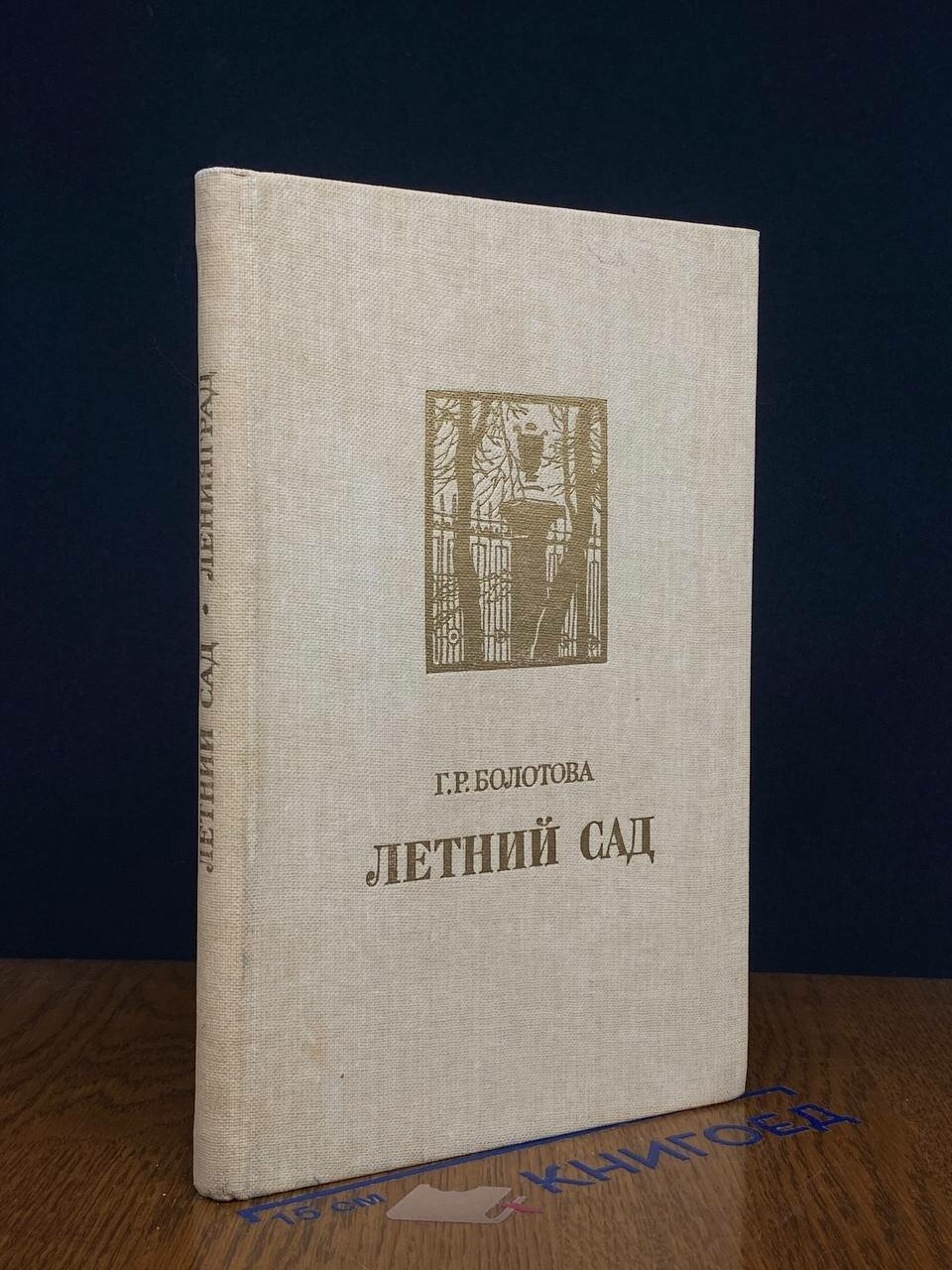 Книга. Летний сад 1988 (2043842867286)