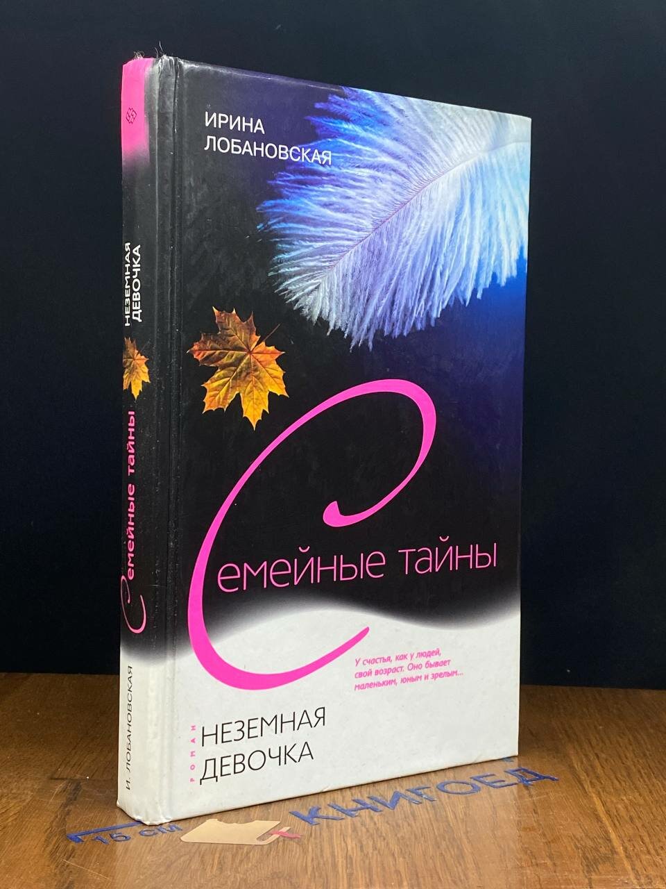 Книга. Семейные Тайны. Замужем за олигархом 2006 (2043936072374)