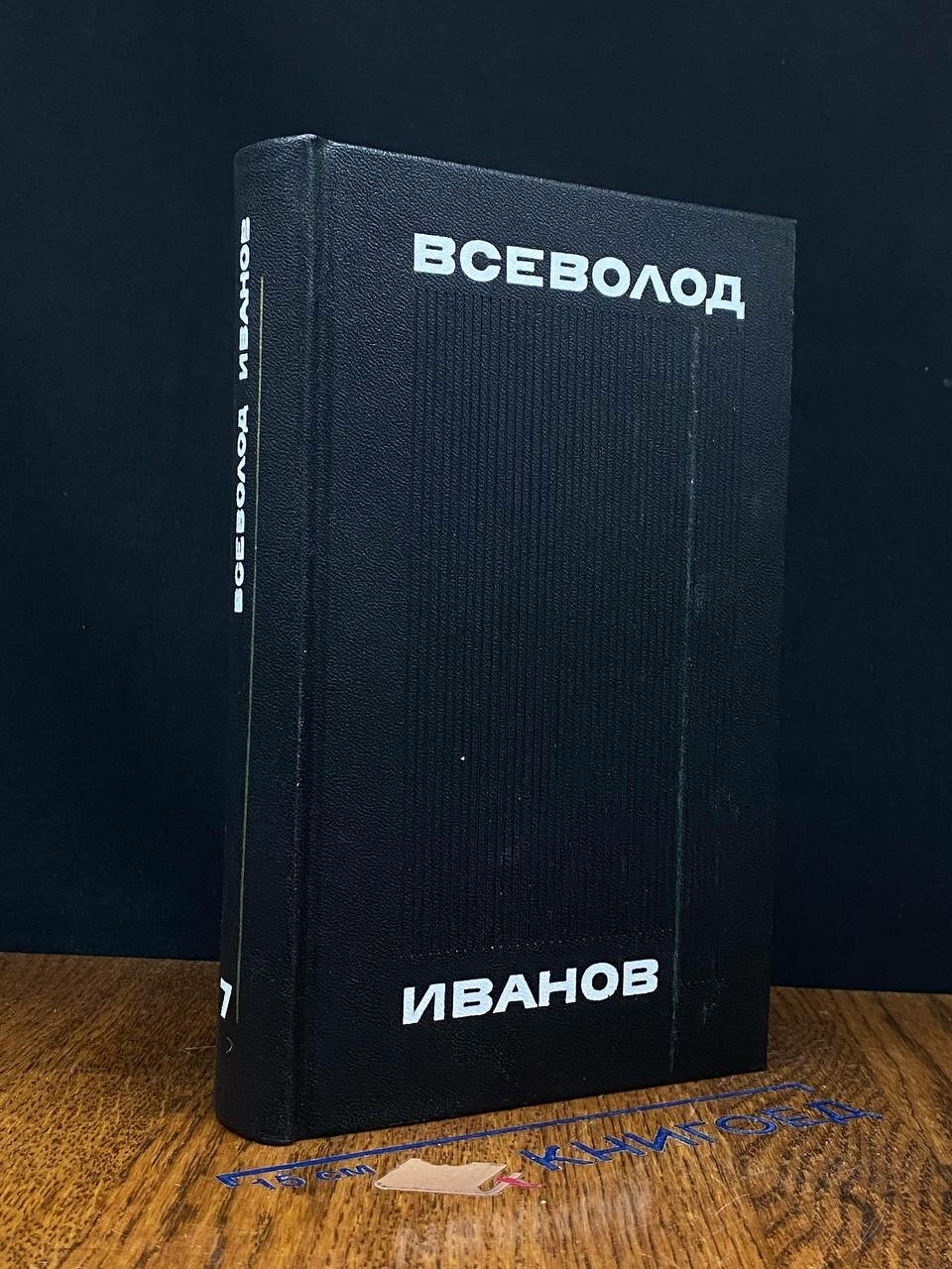 Книга. Всеволод Иванов. Собрание сочинений в восьми томах. Том 7 1976 (2043936152656)