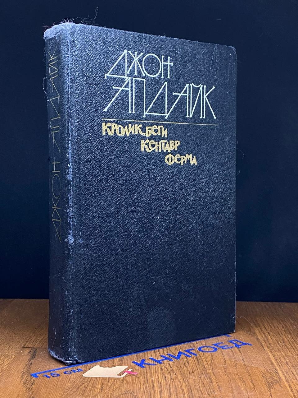 Книга. Кролик, беги. Кентавр. Ферма 1990 (2044022019501)