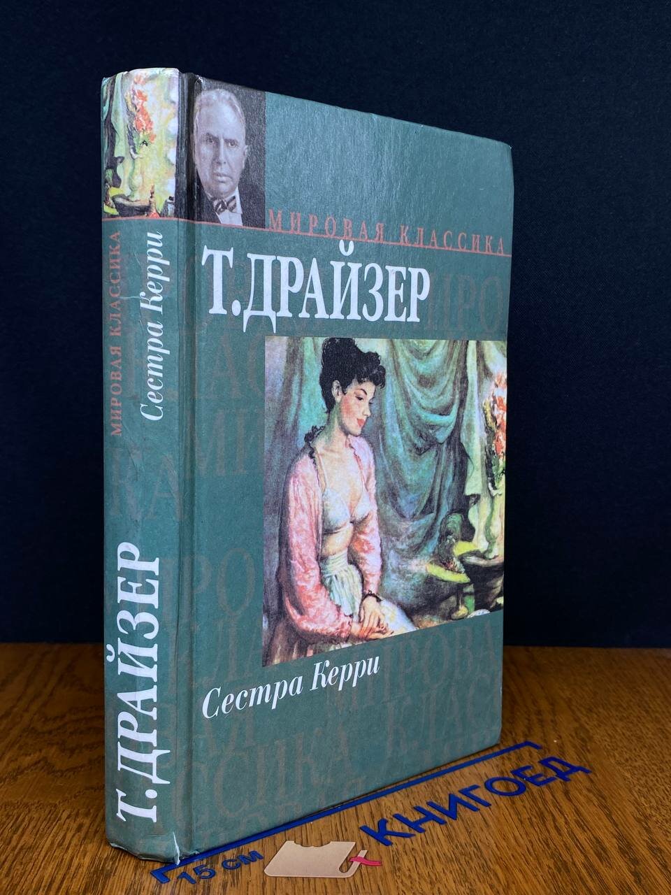 Книга. Сестра Керри 2001 (2043903171567)