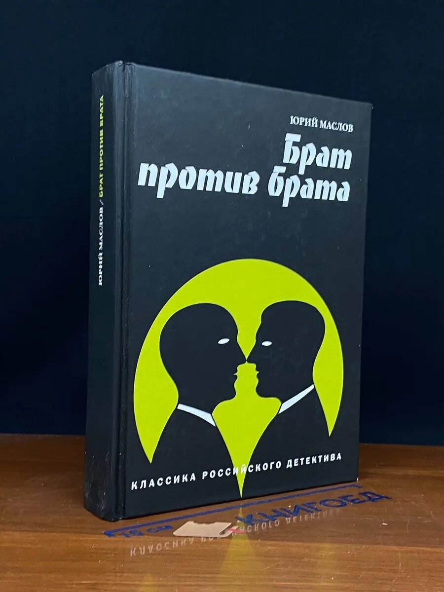 Книга. Брат против брата 2017 (2043404348994)