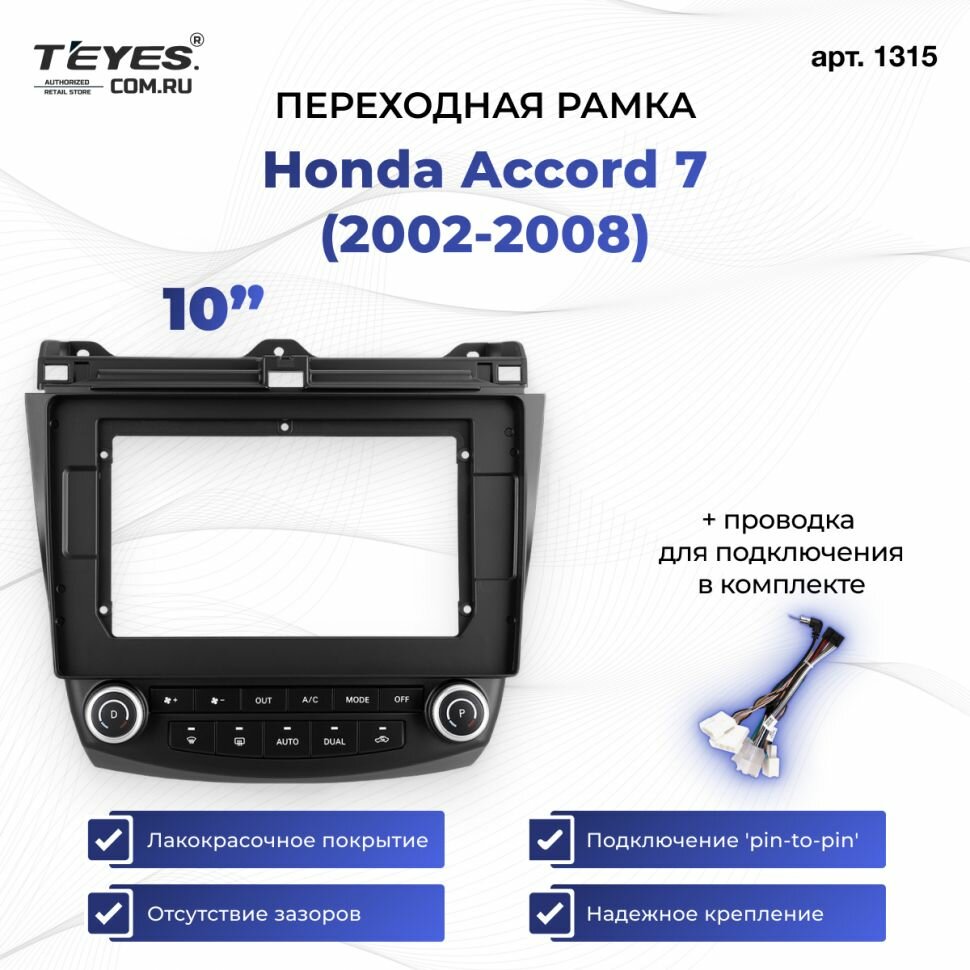 Рамка для магнитолы переходная Honda Accord 7 (2002-2008) 10 дюймов с проводкой