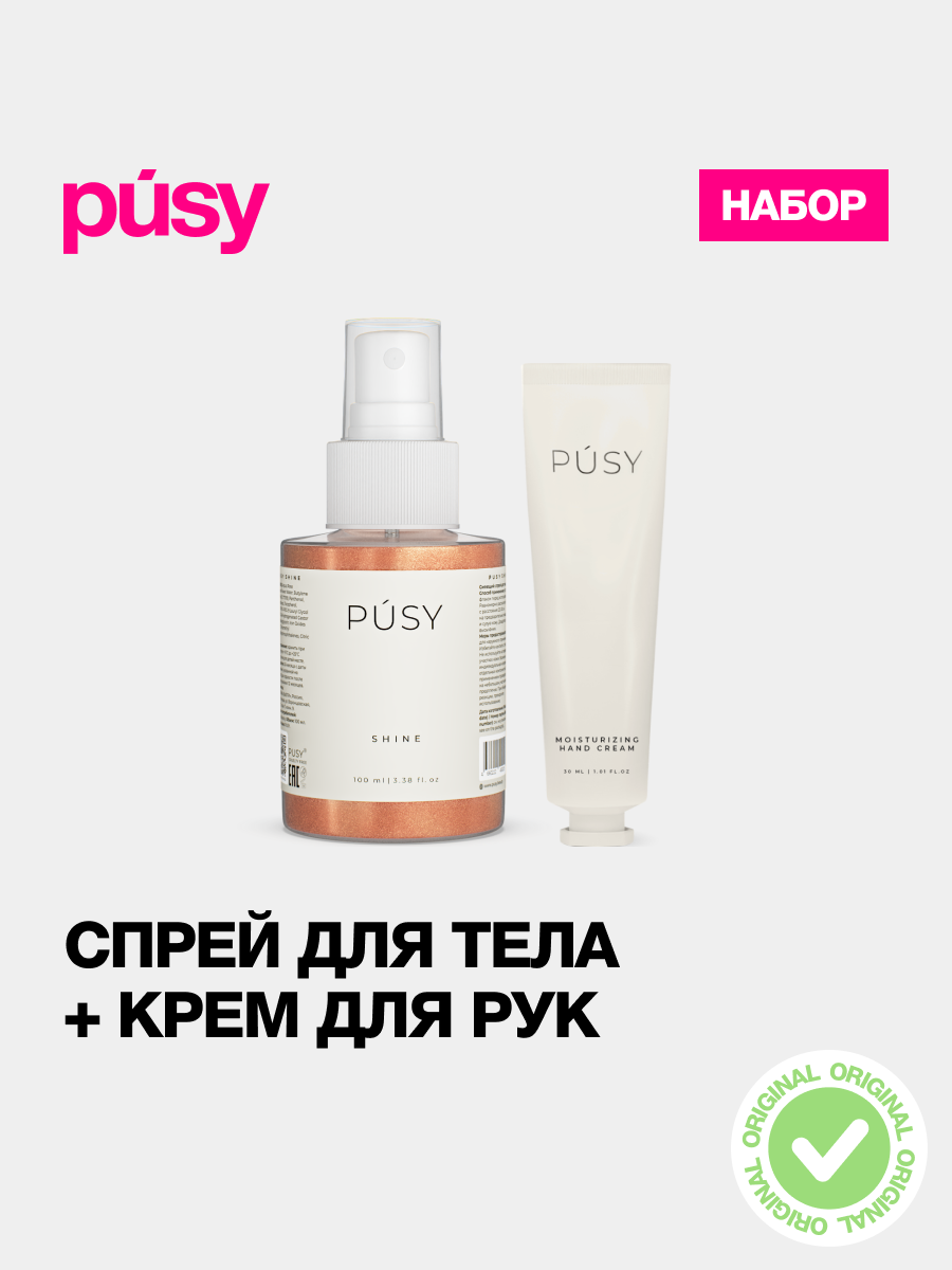 PUSY Спрей мист для тела с блестками и крем для рук увлажняющий