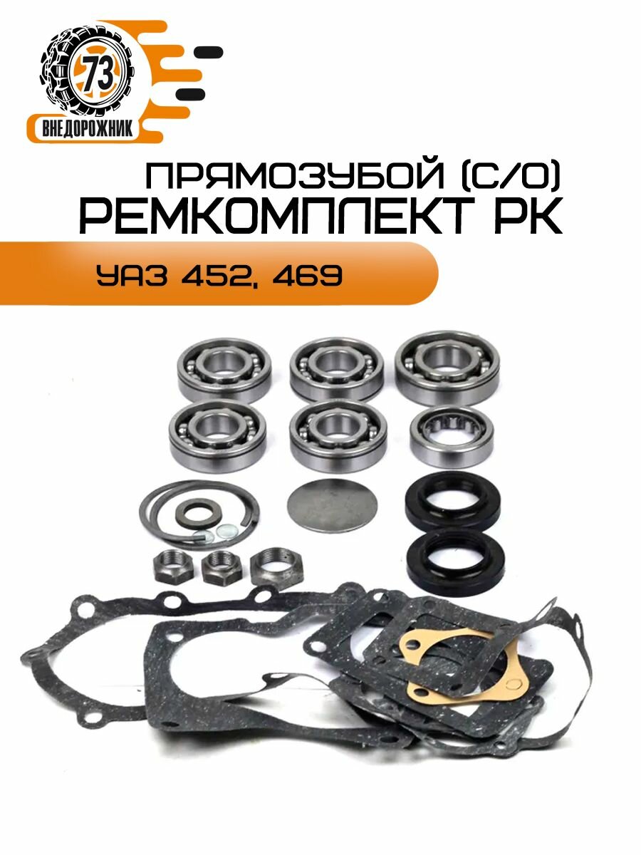 Ремкомплект РК с/о прямозубой (полный) Фактор