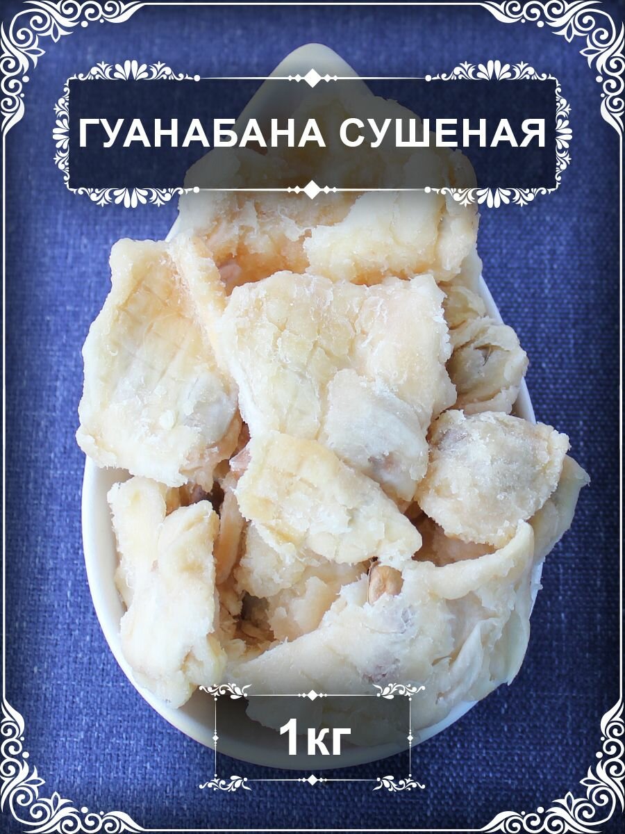 Гуанабана, 1 кг.
