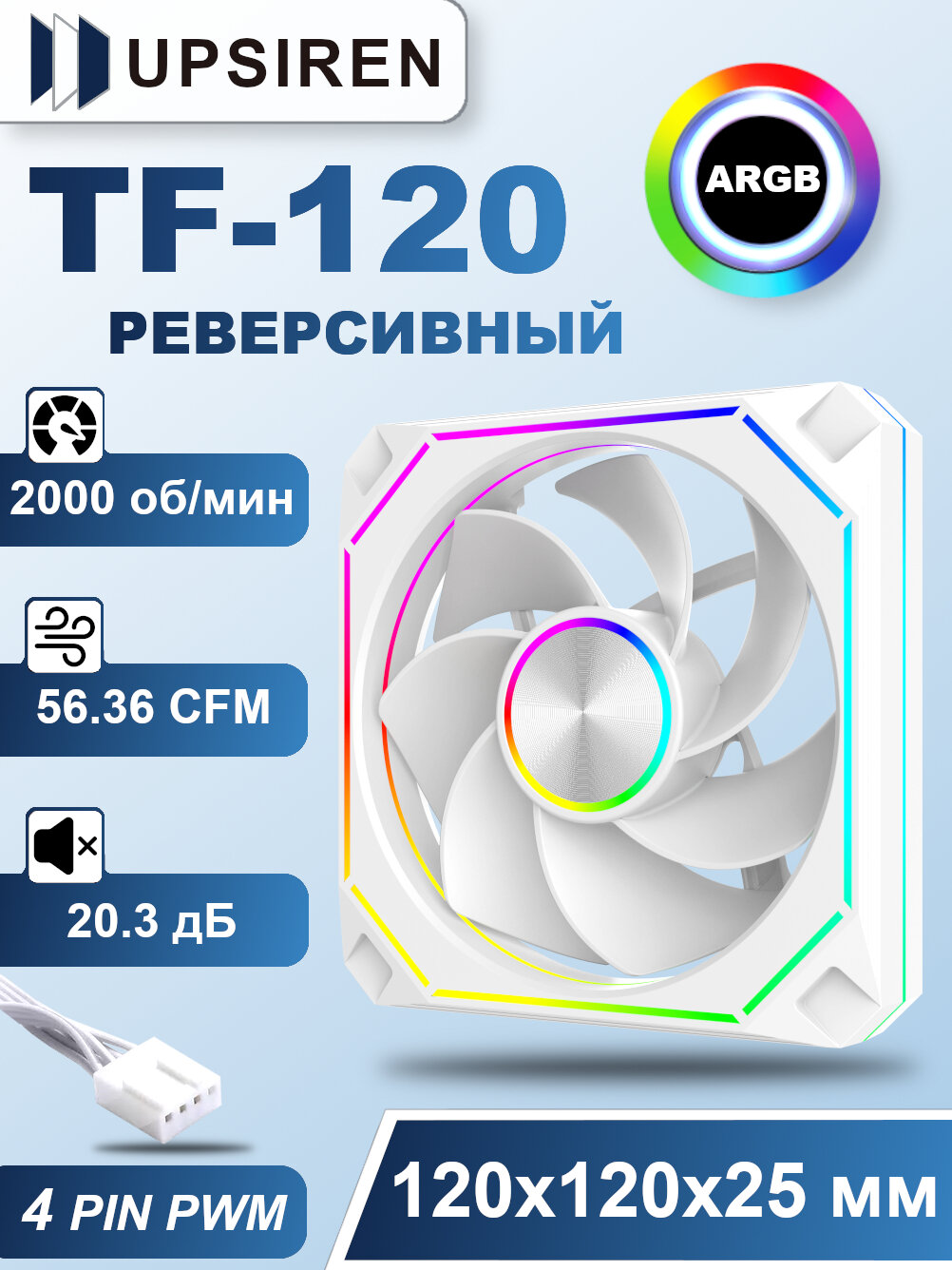Корпусный реверсивный вентилятор для ПК Upsiren TF-120 Белый, 120 мм, ARGB