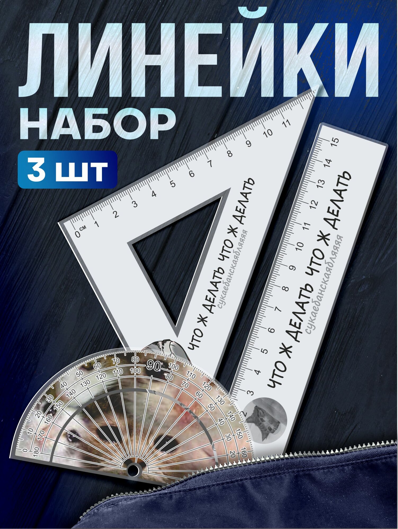 Канцелярия для школы набор линеек чтож делать мем