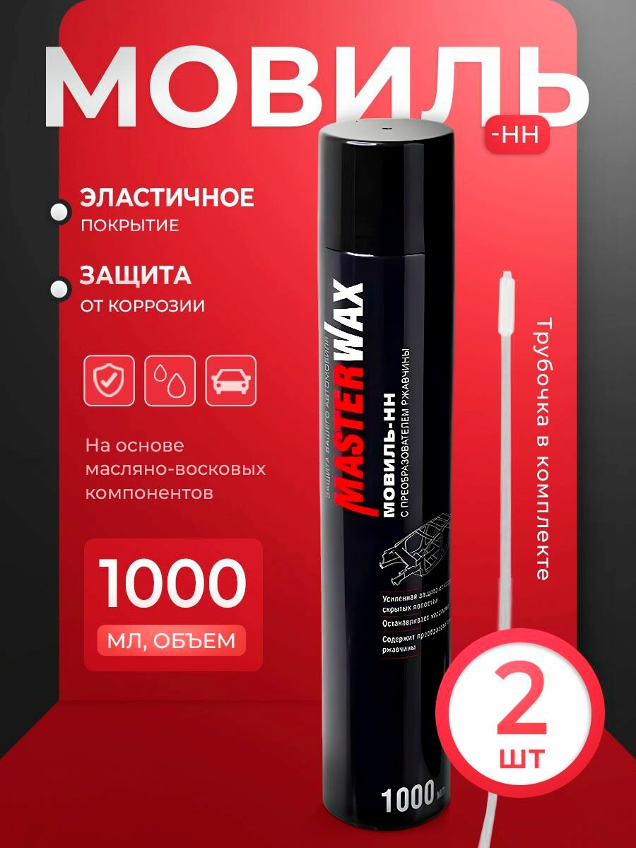 Мовиль-НН MasterWax с преобразователем ржавчины аэрозоль 1000мл 2шт.