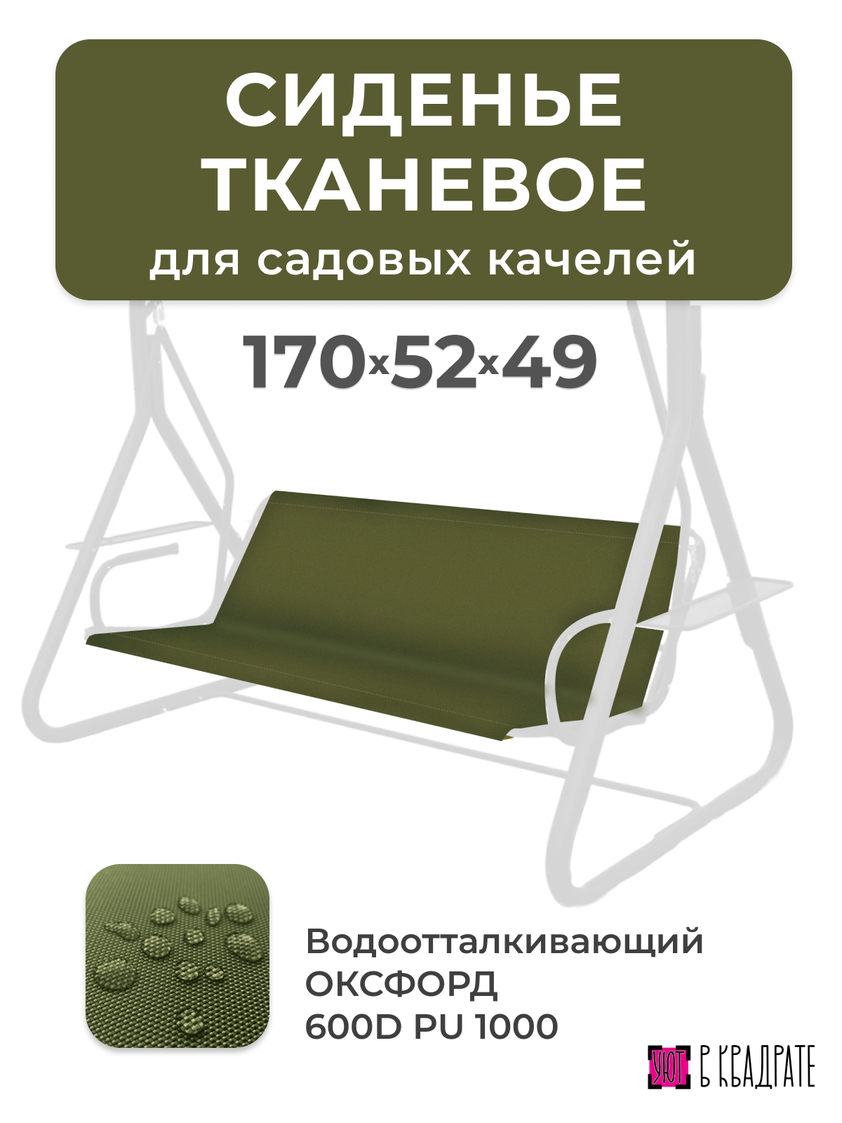 Сиденье для садовых качелей 170*52*49 см Оксфорд 600D PU1000, цвет темно-зеленый