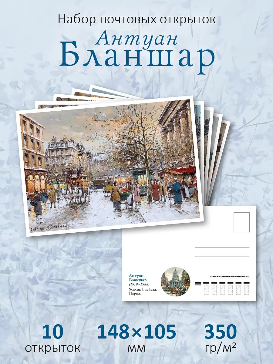 Почтовые открытки "Париж Антуана Бланшара" для посткроссинга