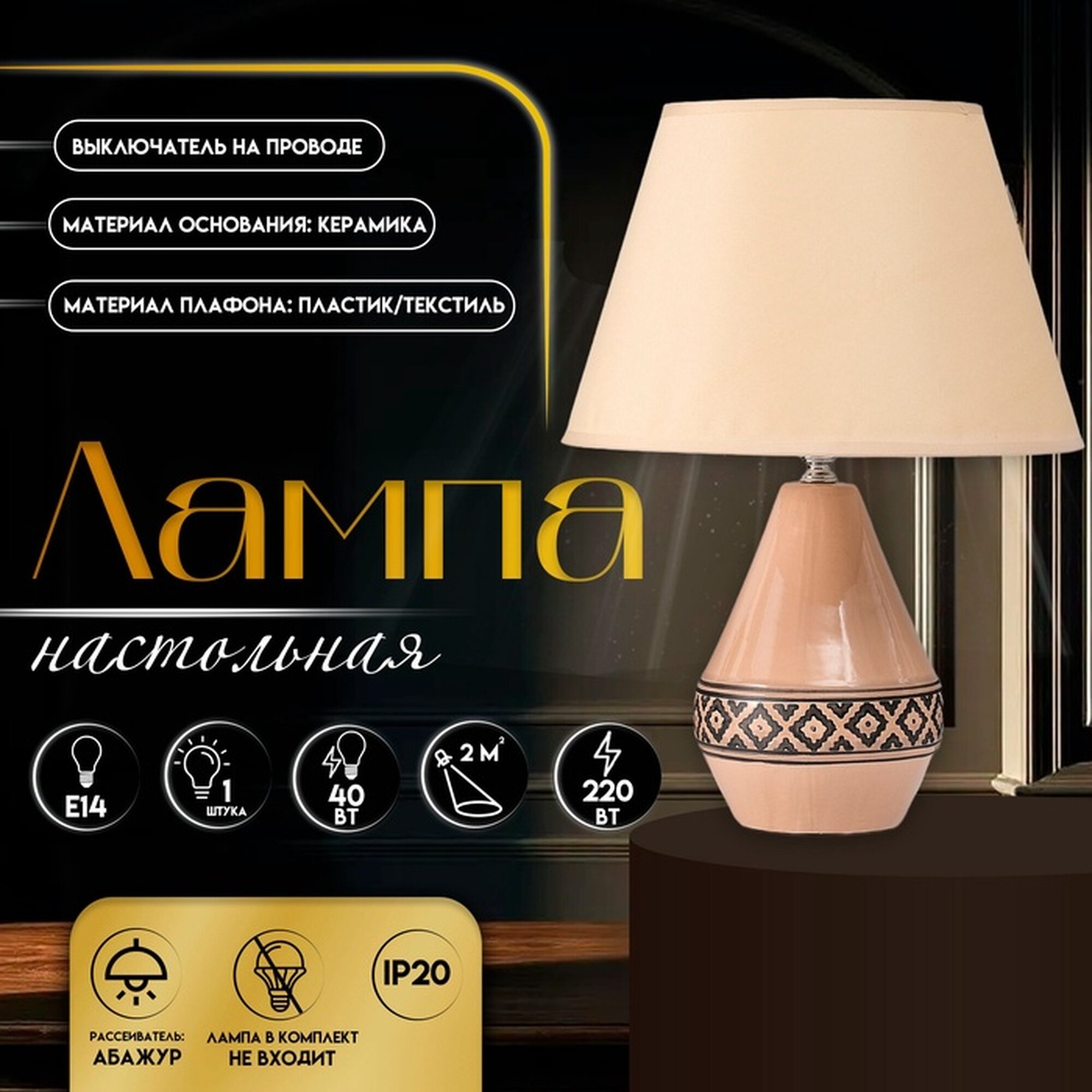 Настольная лампа с абажуром RISALUX «Джисела», Е14, 40 Вт, 28×28×39 см