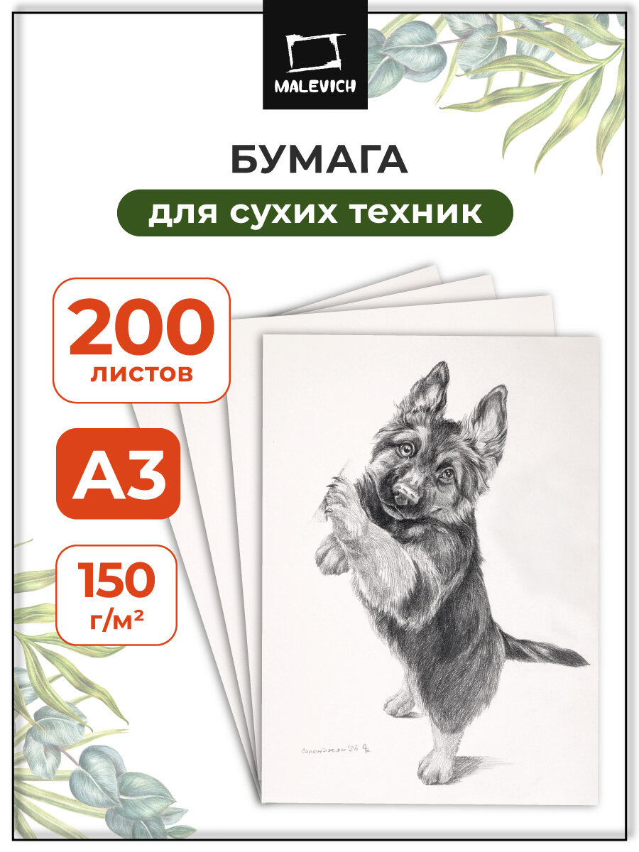 Бумага для сухих техник "GrafArt" Малевичъ 150 г, А3 (29,7х42 см), 200 л
