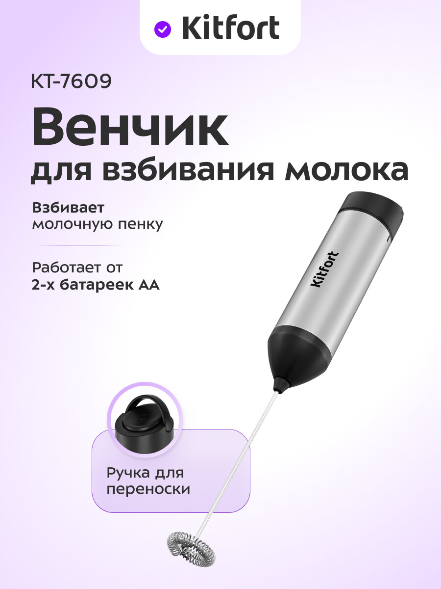 Венчик для взбивания Kitfort КТ-7609