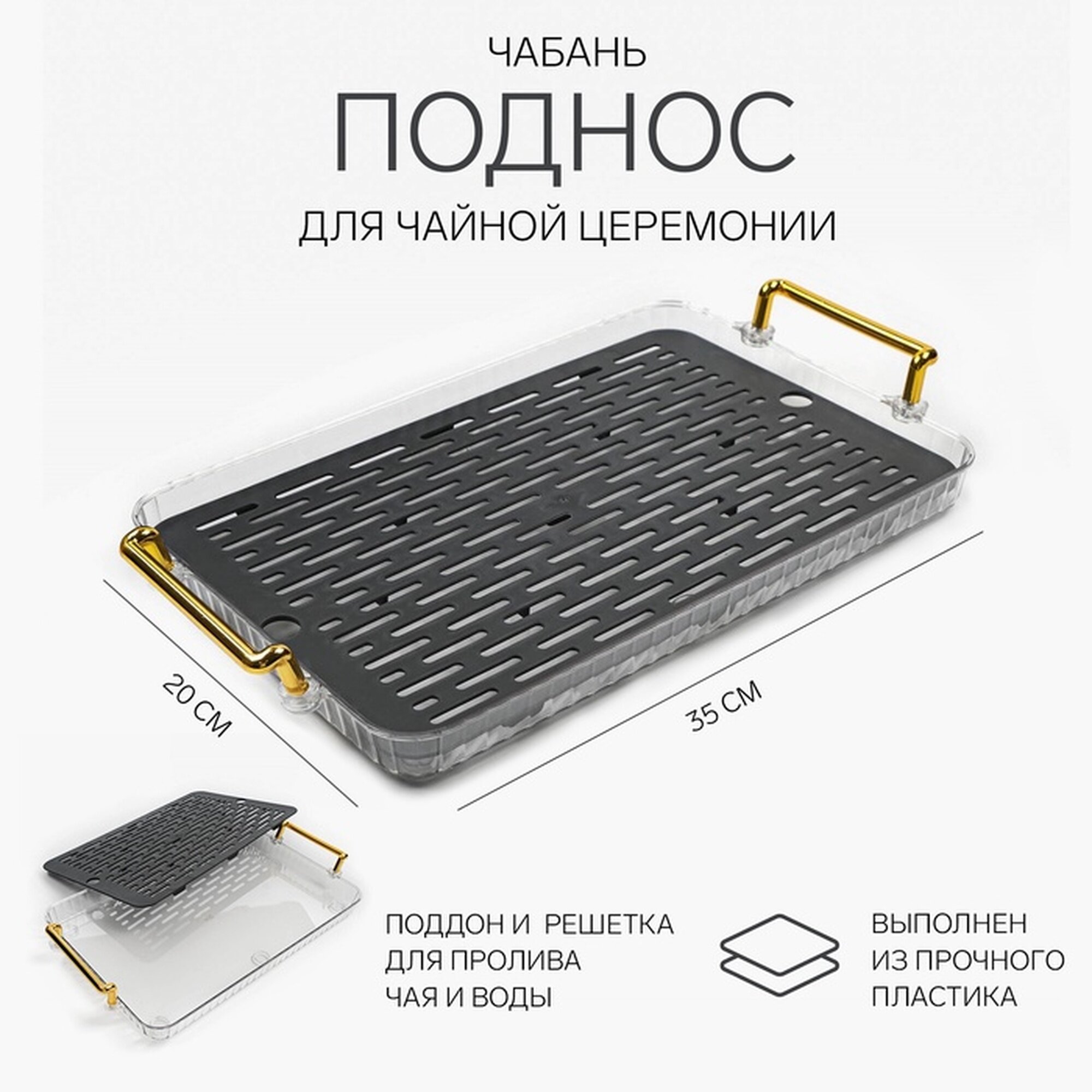 Чабань для чайной церемонии джекичай, 20×35 см, пластик, серый