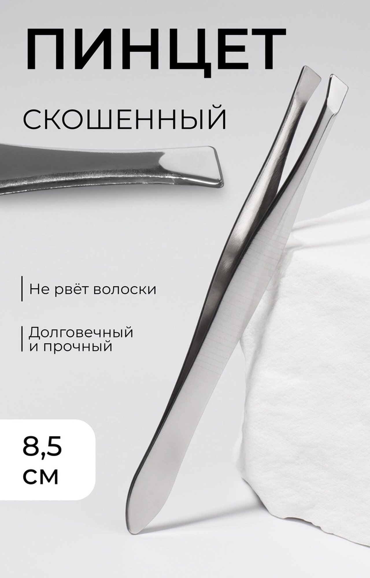 Пинцет Queen Fair, скошенный, для бровей, нержавеющая сталь, серебристый, 8.5 см