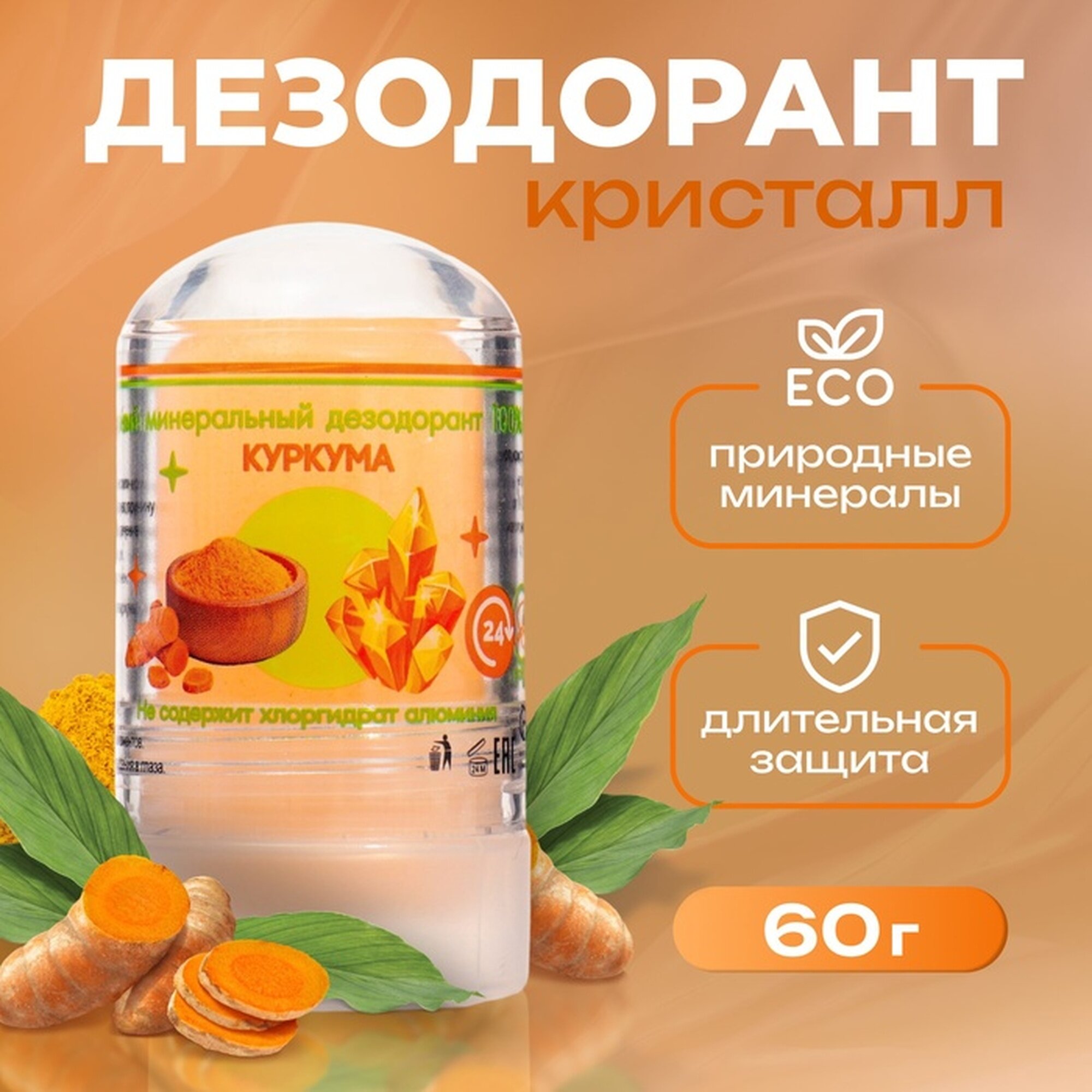Дезодорант SB BEAUTY «Куркума», минеральный, кристалл на пластиковой подставке, 60 г